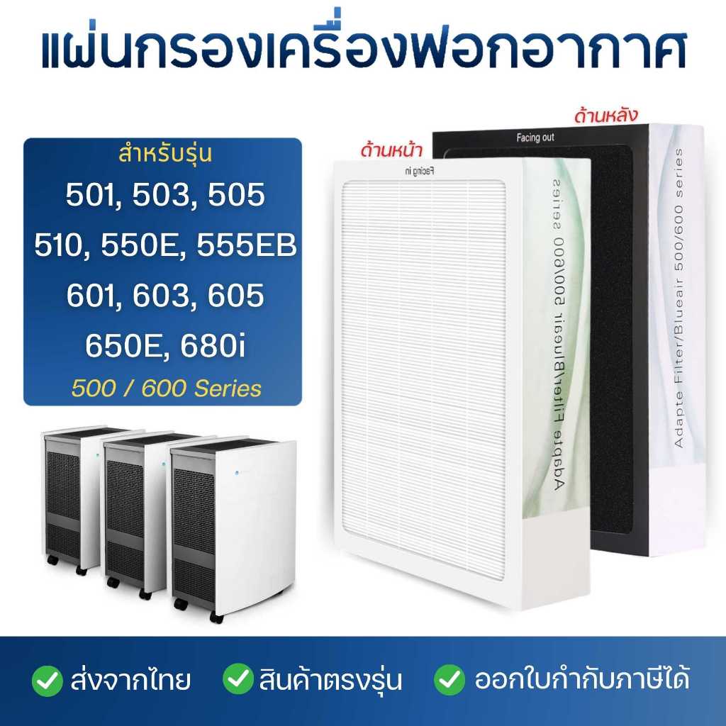 แผ่นกรองอากาศ Blueair 650e, 680i, 690i, 501, 503, 505, 550E, 601, 603 ...