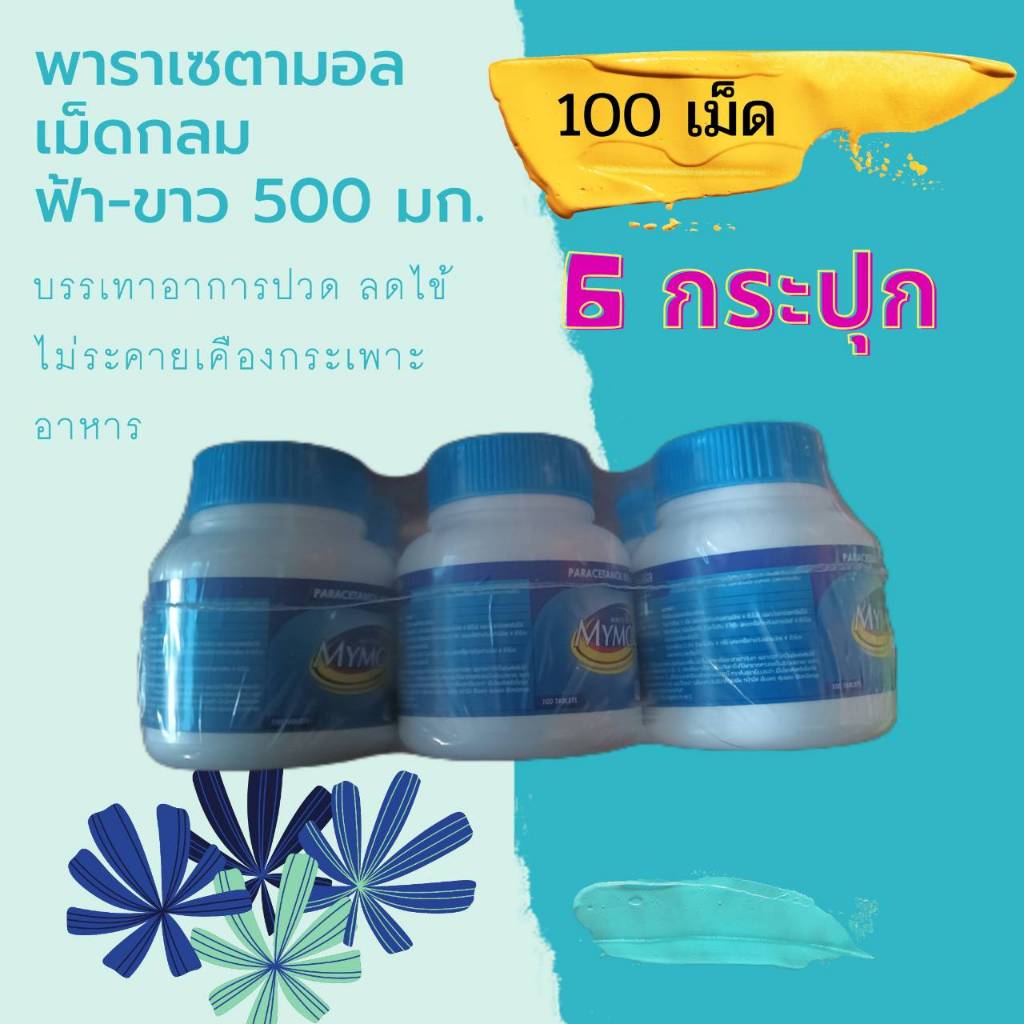 Mymol พารา ฟ้า ขาว500 mg. มายมอล ไวท์ บลู 100 เม็ด พาราเซตามอล 6 กระปุก ...