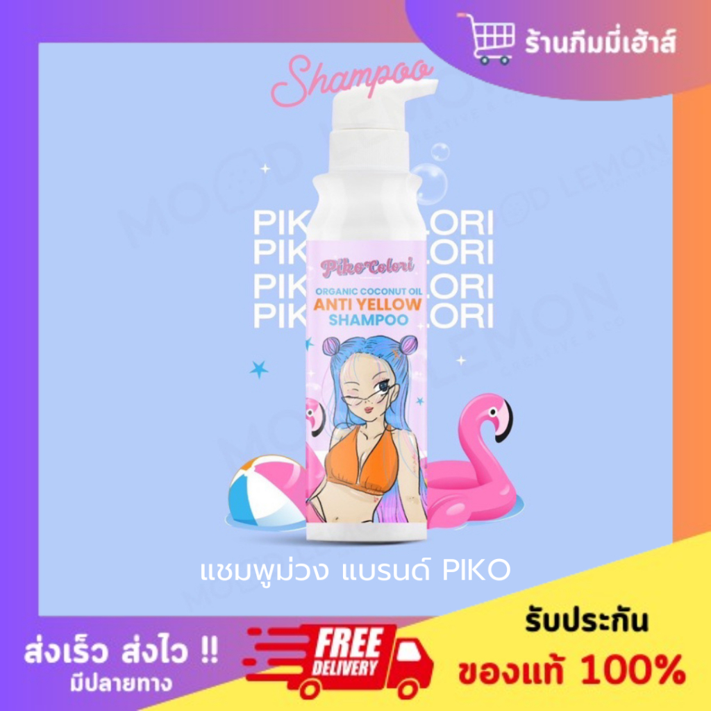 Piko Colori แชมพูม่วง ล้างผมไรเหลือง ส้ม ล็อคสีผม เหมาะสำหรับคนทำสี และฟอกผม | Shopee Thailand