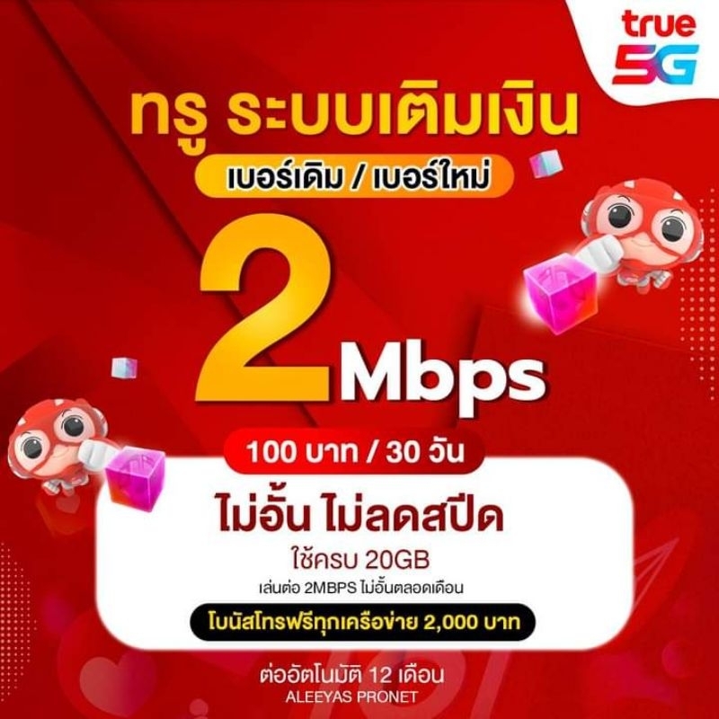 ซิมเน็ตไม่ลดสปีด 2Mbps+โบนัสโทรฟรี 2,000บ. | Shopee Thailand