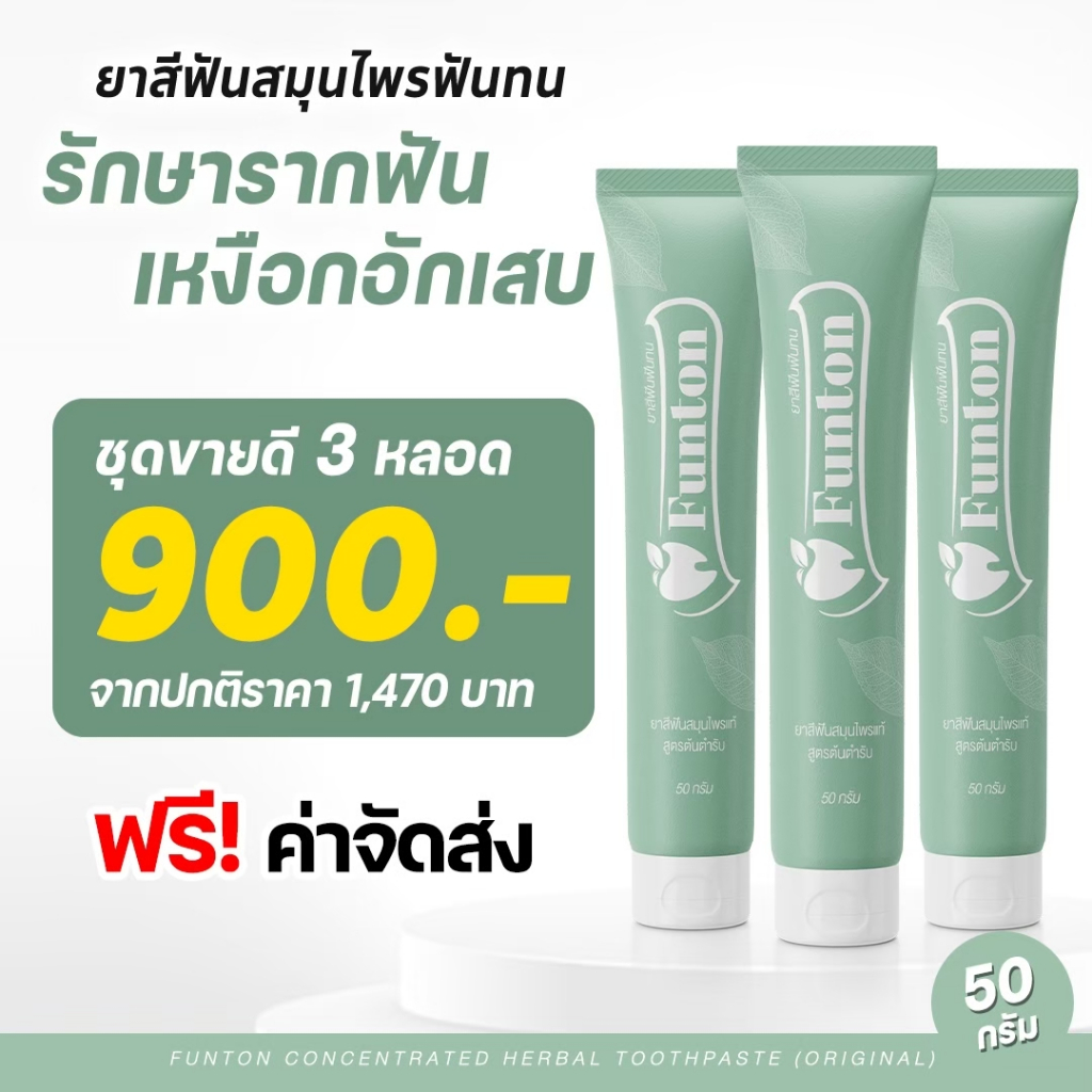 3 หลอด ส่งฟรี สินค้าของแท้ 100% ยาสีฟันฟันทน Funton ยาสฟันตํารับ สมุนไพรพลูคาว เพื่อสุขภาพปากและ ...