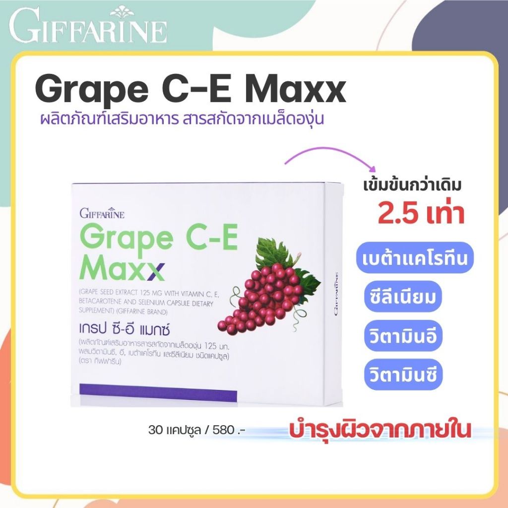 GIFFARINE GRAPE C - E MAXX |สารสกัดมล็ดองุ่น ฝ้า กระ จุดด่างดำ ดูแลผิวพรรณ เกรป ซี-อี แมกซ์ 30 ...