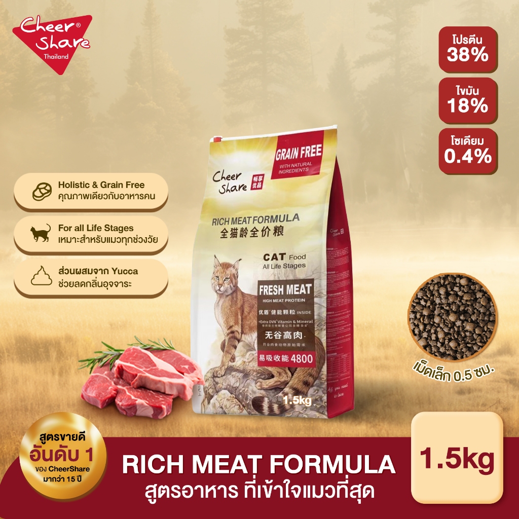 Cheer Share : Rich Meat Formula สูตรอาหารแมวโต 1.5kg | Shopee Thailand