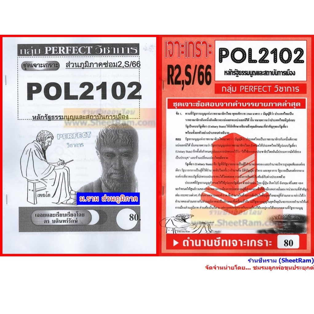 ชีทราม POL2102 / PA200 / PS202 ชุดเจาะเกราะหลักรัฐธรรมนูญและสถาบัน ...