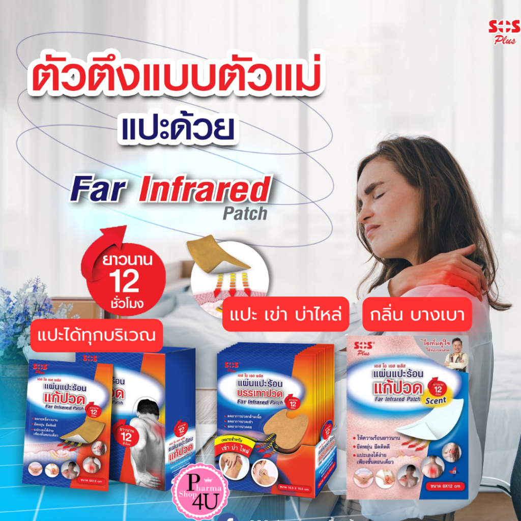 SOS Plus Far Infrared Patch SCENT แผ่นแปะร้อน ขนาด 8x12cm ซองละ 2ชิ้น ...