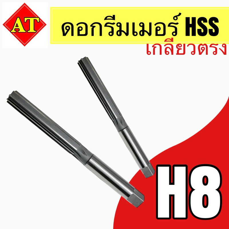 ดอกรีมเมอร์ (Reamer) HSS H8 ‼️ขนาด 11 มิล - 25 มิล 💥สินค้าราคาพิเศษ 📫 ...