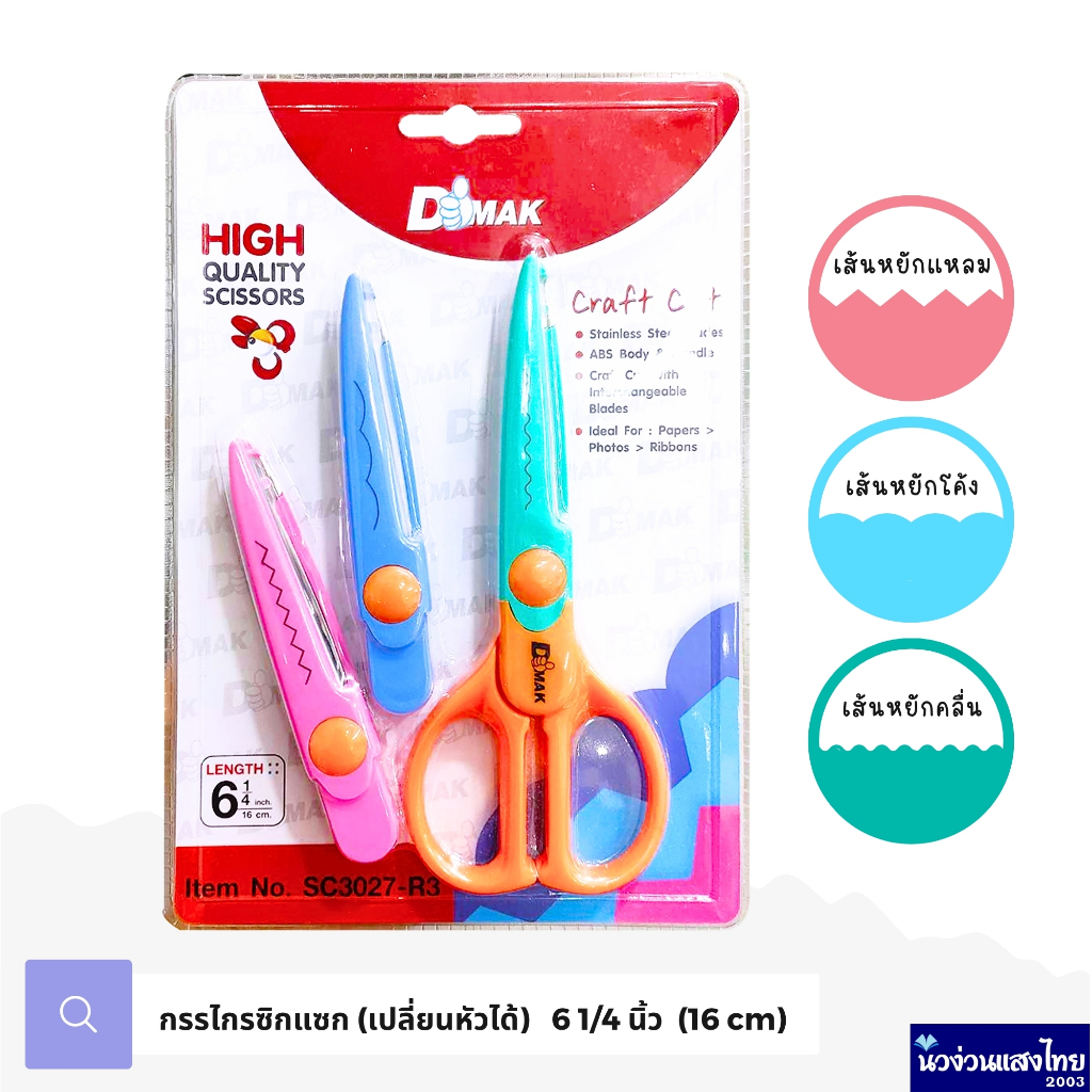 D'mak กรรไกรซิกแซก เปลี่ยนหัวได้ 3 แบบ Craft cut SC3027-R3 3in1 BSP ...