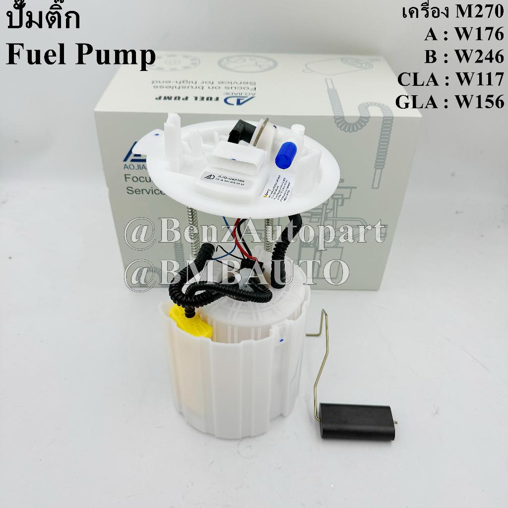 BENZ ปั๊มติ๊ก (เครื่อง M270) W117 W156 W176 W246 เบอร์ 246 470 09 94 ...