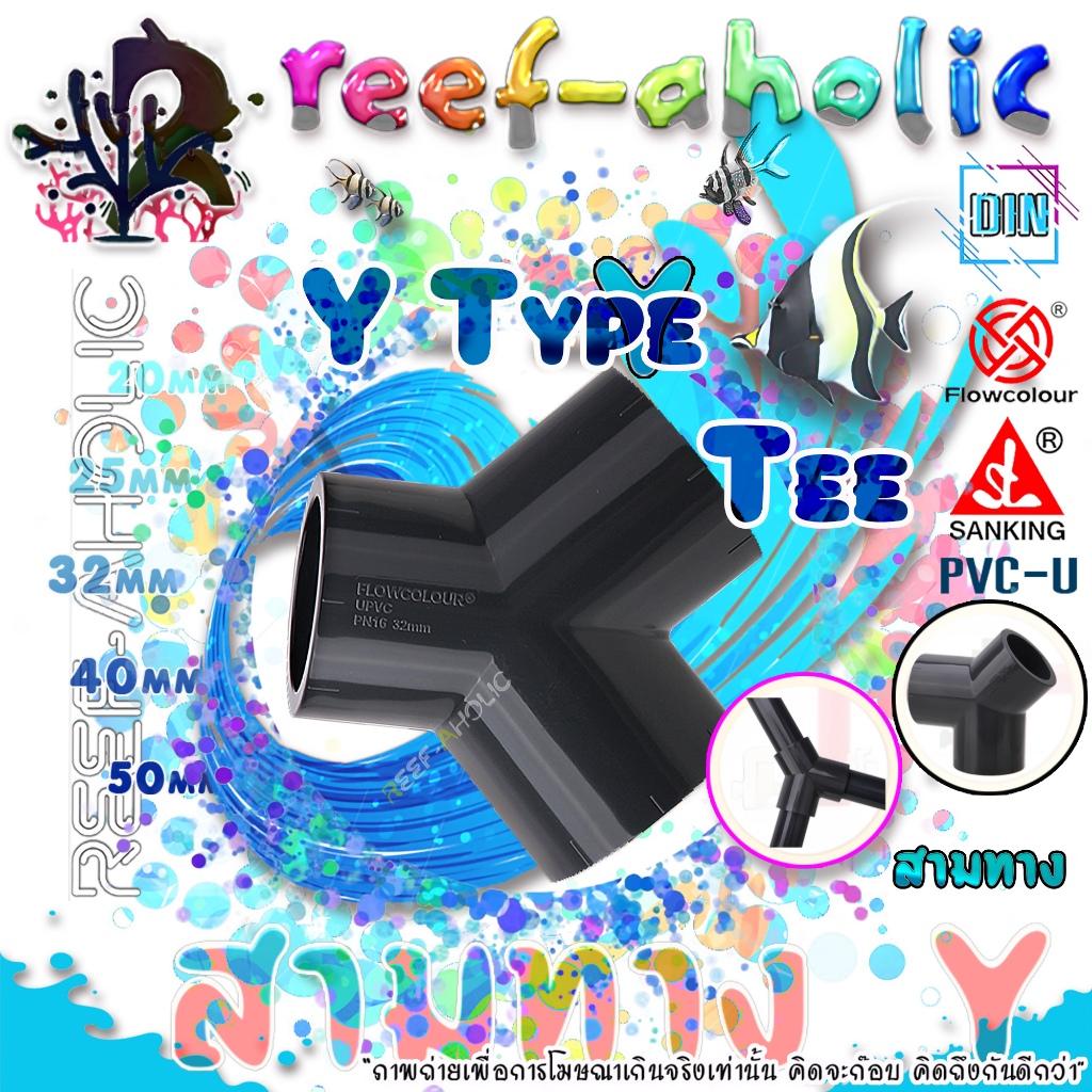 Reef-aholic Sanking Flowcolour Y Type Tee สามทางวาย U PVC เป็นอีกแบบของสามทางวาย ที่ใช้งานง่าย ...