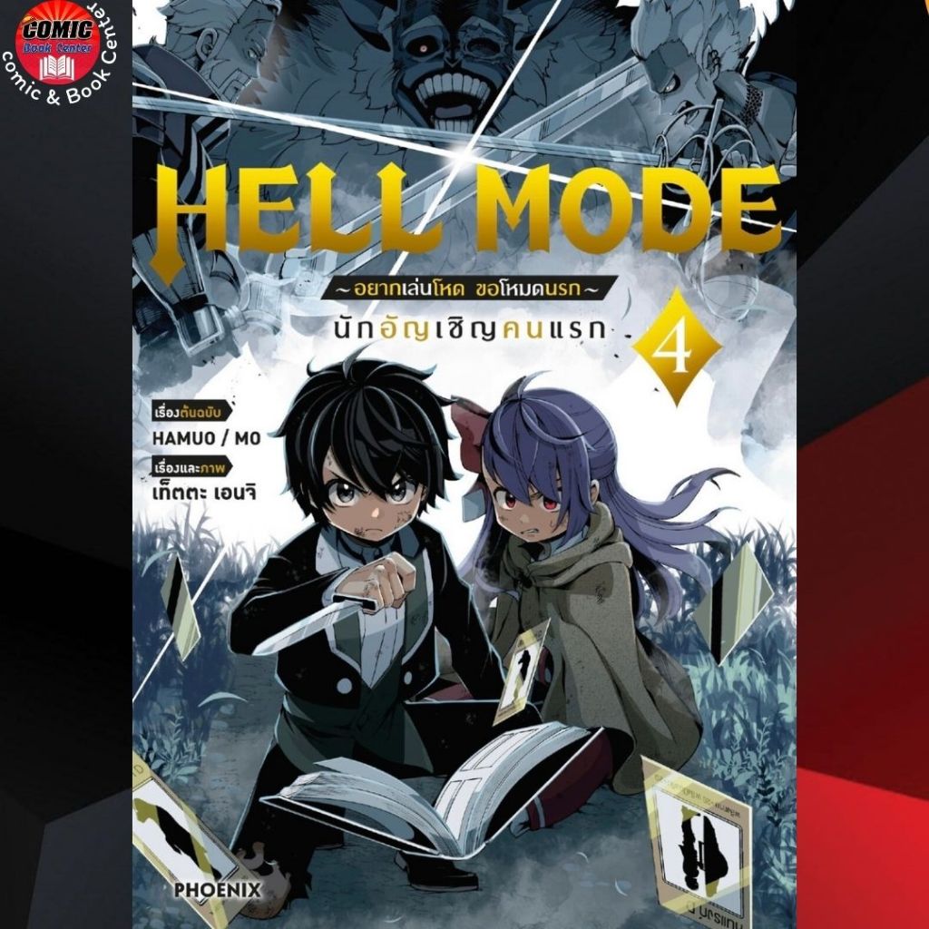 PHN.. HELL MODE อยากเล่นโหดขอโหมดนรก เล่ม 1-4 | Shopee Thailand