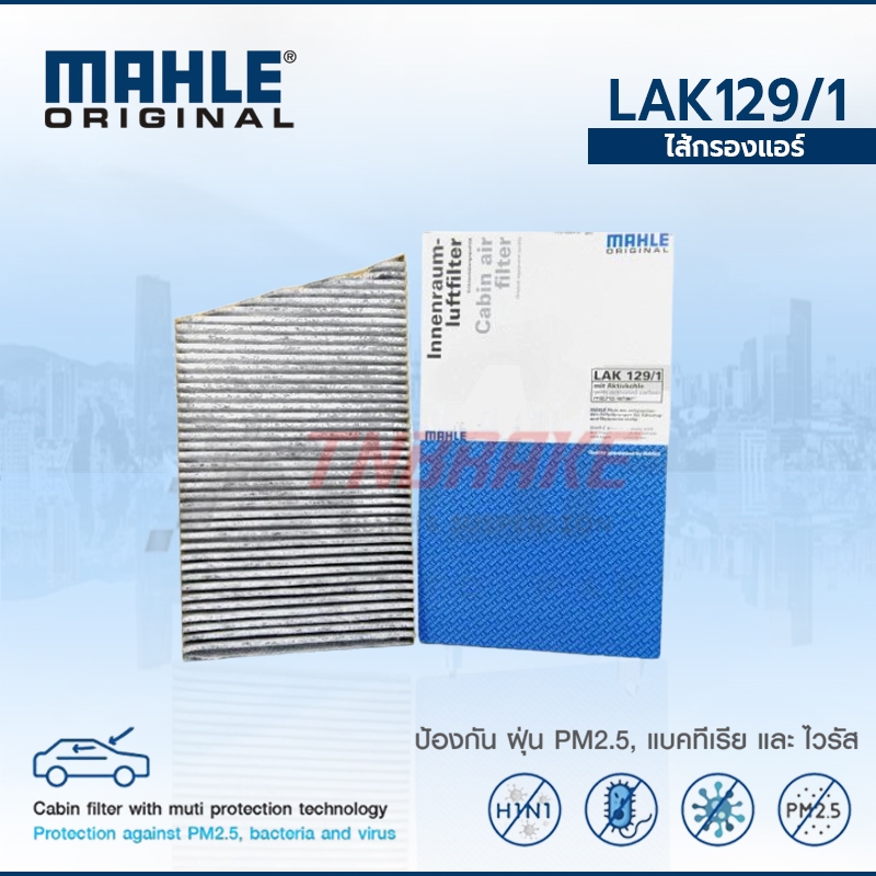 MAHLE ไส้กรองแอร์ คาร์บอน MAHLE LAK129/1 | เบนซ์ รุ่น C-class(W203) CLC(CL203) CLK(W209) | OE ...