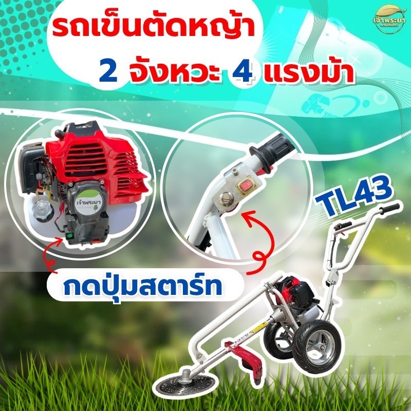 รถเข็นตัดหญ้า 2 จังหวะ 4 แรงม้า TL43 ( กดปุ่มสตาร์ท )มาตราฐานญี่ปุ่น สามารถใส่อุปกรณ์เสริมได้ ...