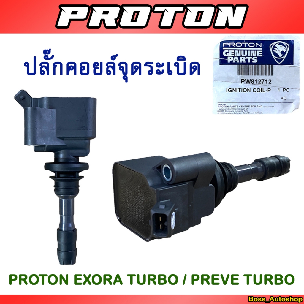 ปลั๊กคอยล์จุดระเบิด Proton Exora Turbo / Preve Turbo | Shopee Thailand