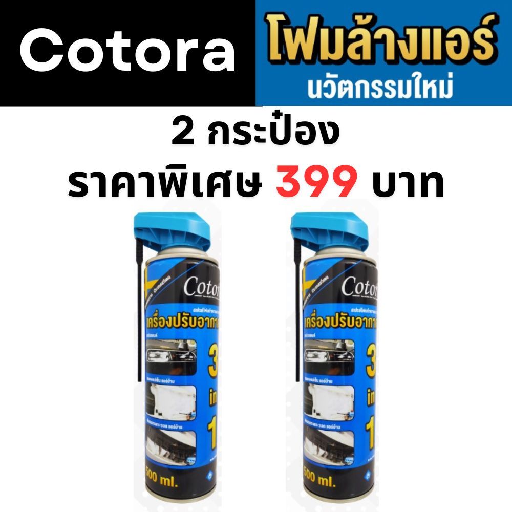 Cotora โฟมล้างแอร์ 500 มล.!! ฟรี ท่อสายยางล้างแอร์รถยนต์ แพ็คคู่ 2 กระป๋อง ราคาพิเศษ จัดส่งเร็ว ...