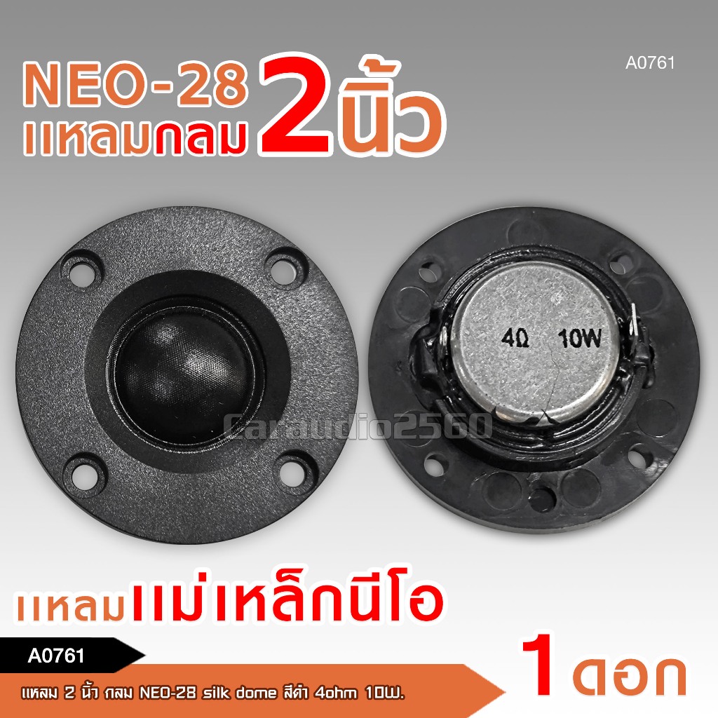 แหลม 2 นิ้ว กลม NEO-28 / NEO-108G วอยส์20 4ohm silk dome สีดำ 10W จำนวน1ดอก | Shopee Thailand