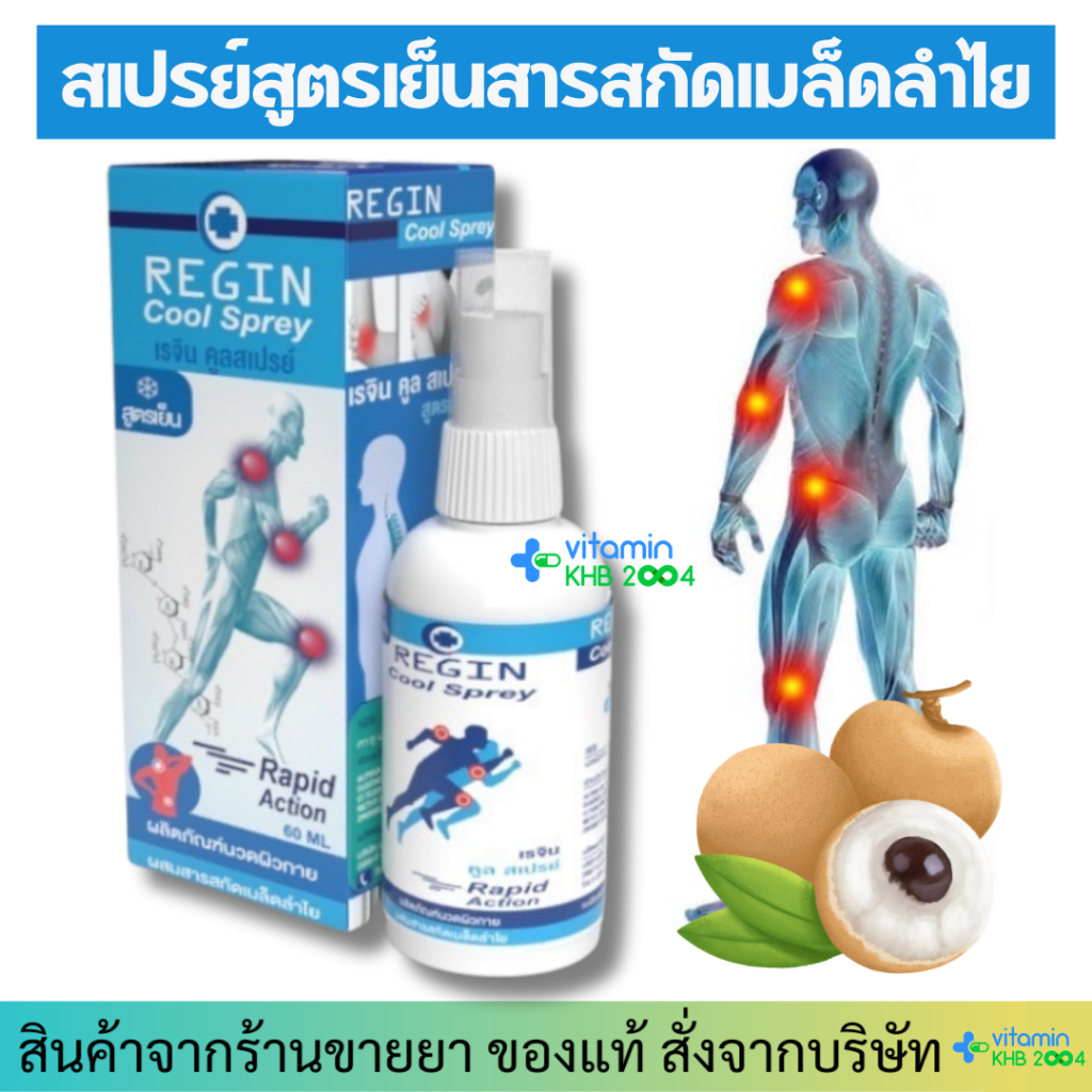 Regin cool spray (60ml) เรจิน คูล สเปรย์ สารสกัดเม็ดลำใย | Shopee Thailand