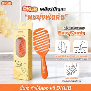 หวีดีคับ ตัวดัง 🆃🅸🅺🆃🅾🅺 (DKUB Easy Comb) ช่วยนวดหนังศีรษะ สางผมที่พันกันออกอย่างง่ายดาย SP437 ...