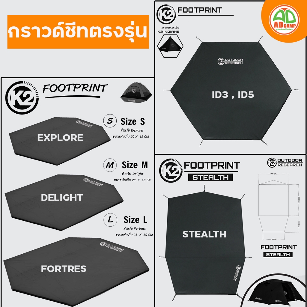 K2 Footprint กราวด์ชีทเต็นท์ K2 ตรงรุ่น Explorer,Delight,Fortress ...