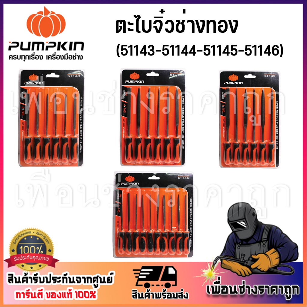 pumpkin ตะไบจิ๋ว ตะไบ ตะไบมินิ รวมตะไบ 51143 51144 51145 51146 (6ตัว ...