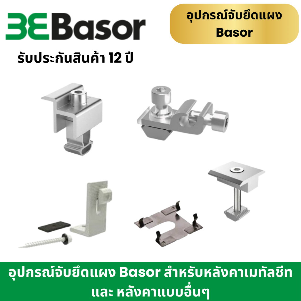 อุปกรณ์จับยึดแผง Basor สำหรับหลังคาเมทัลชีท และ หลังคาแบบอื่นๆ | Shopee ...