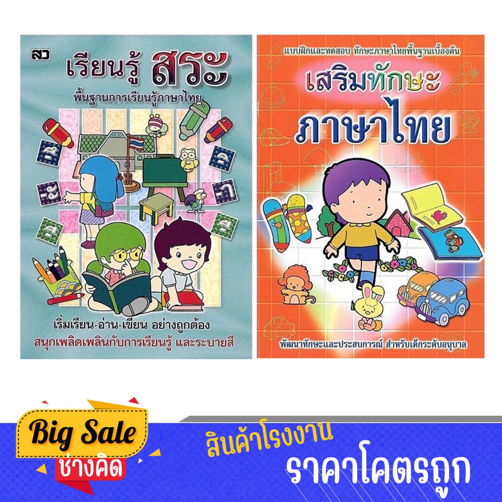 changkid แพ็คคู่ แบบฝึกทักษะ เรียนรู้สระ เสริมพื้นฐานการเรียนรู้ภาษาไทย สำหรับเด็กระดับอนุบาล ...