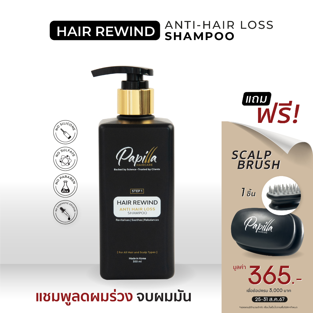 PAPILLA HAIR REWIND ANTI-HAIR LOSS SHAMPOO แชมพูลดผมร่วง | Shopee Thailand