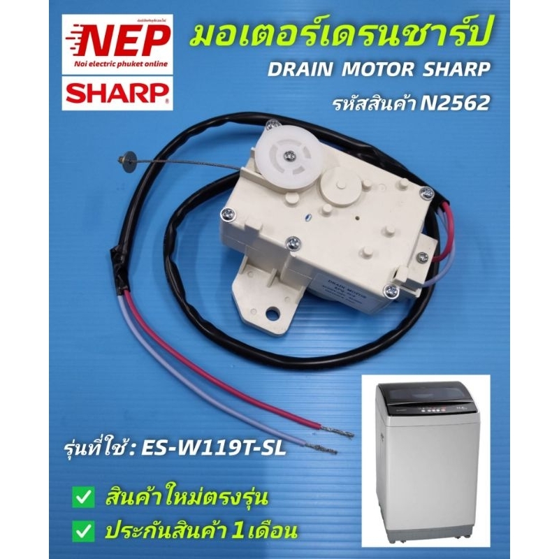 N2562 มอเตอร์เดรนเครื่องซักผ้าชาร์ป,มอเตอร์ถ่ายน้ำทิ้งชาร์ป SHARP DRAIN ...