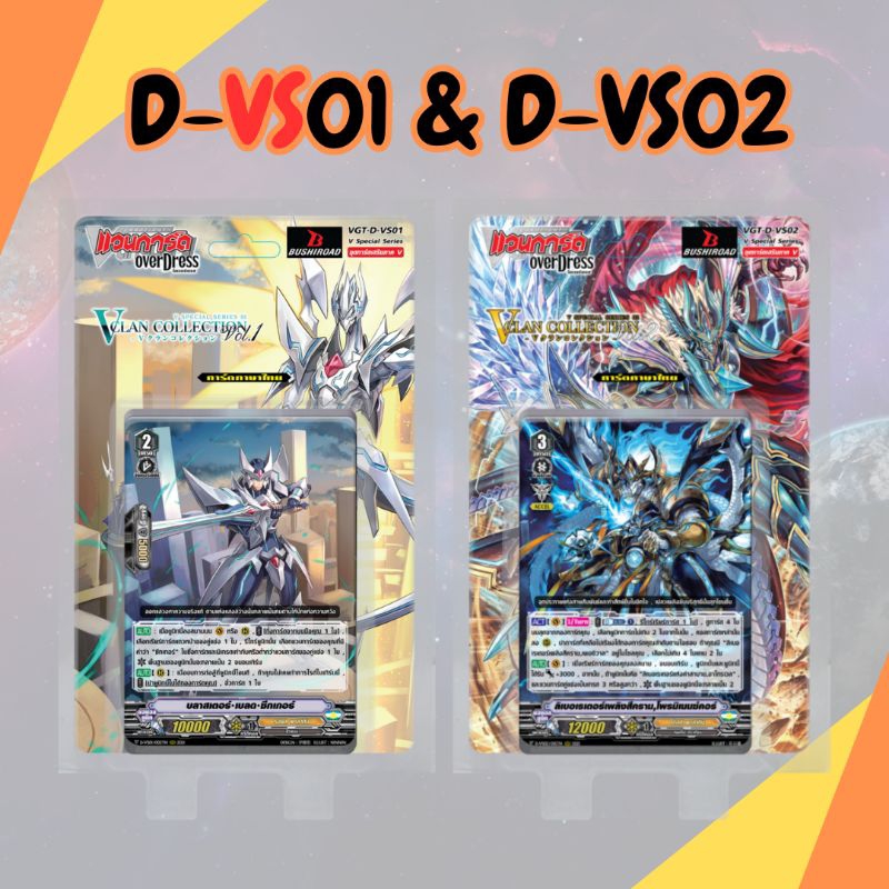 ฮิลเกรด3 D-VS01 และ D-VS02 เสริมแวนการ์ด ภาคV เรจจิ้ง บลูเฟรม ซิงเซฟ ไดไคเซอร์ อีเรเซอร์ ...
