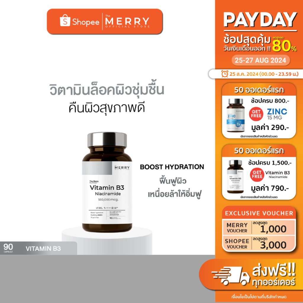 [1 กระปุก] The Merry Vitamin B3 Niacinamide 180,000 mcg. วิตามินล็อคผิว ...