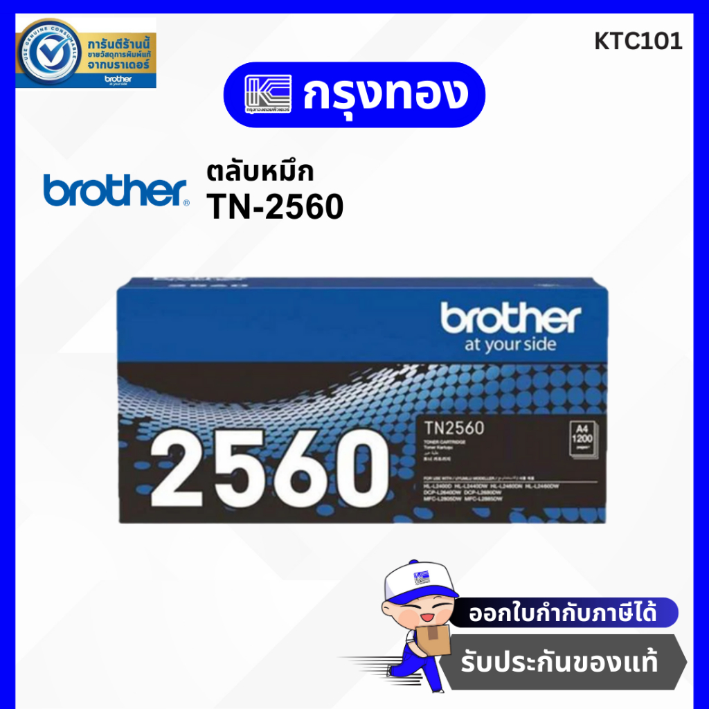 Brother TN-2560 Toner Cartridge ของแท้ (เครื่องพิมพ์ HL-2460DW, DCP ...