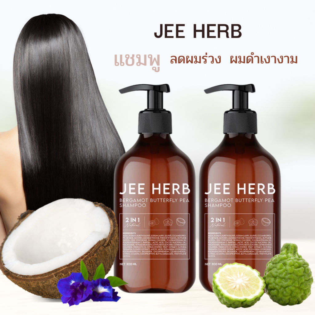 แชมพูสมุนไพร จีเฮิร์บ Jee Herb แชมพูลดผมร่วง สูตร มะกรูดและอัญชัญ | Shopee Thailand
