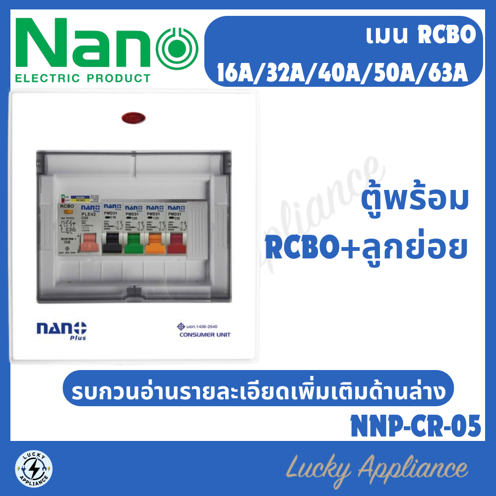NANO ตู้คอนซูมเมอร์ยูนิต NANO PLUS เมน + 5ช่อง (พร้อม RCBO + ลูกย่อย 4 ...