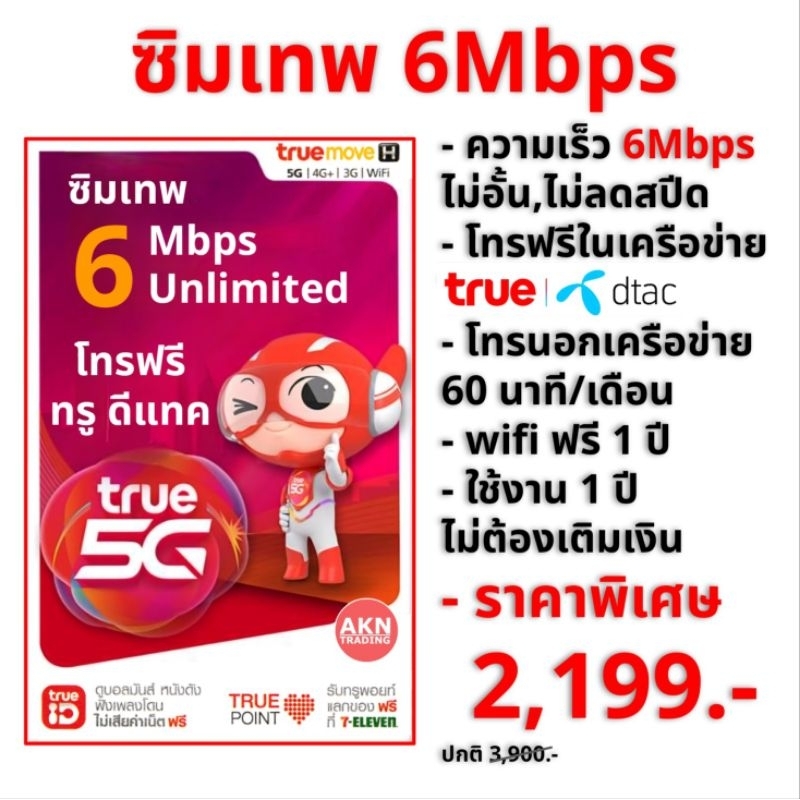 ซิมเน็ตรายปี ซิมเทพ 6Mbps เน็ตไม่อั้น + โทรฟรีทุกเครือข่าย 60นาที/เดือน นาน1ปี | Shopee Thailand
