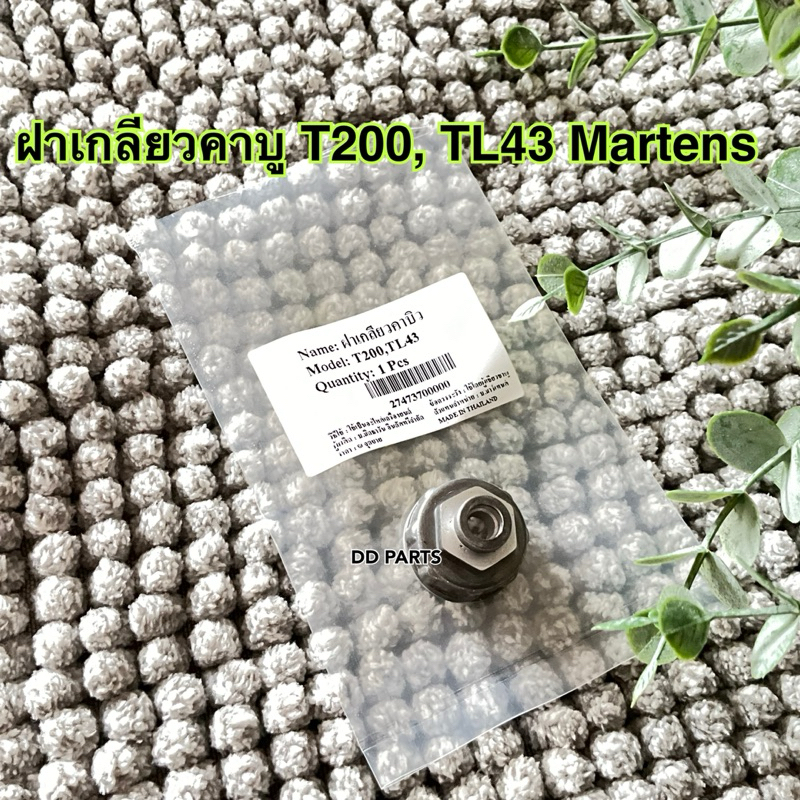 ฝาเกลียวคาบู T200, TL43 ยี่ห้อ Martens อย่างดีตรงรุ่น | Shopee Thailand