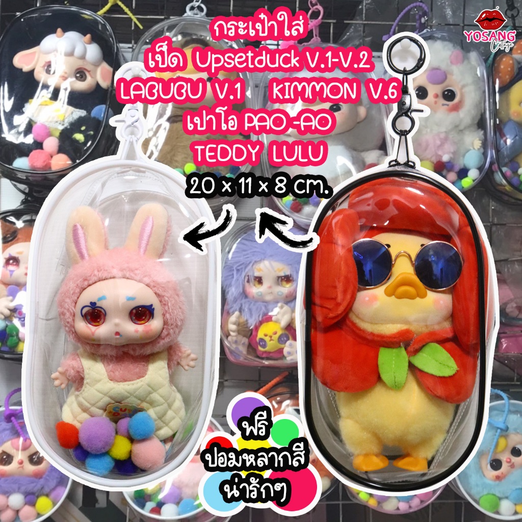 กระเป๋าใส่ น้องเป็ด Upsetduck V.1-V.2 KIMMON V.6 คิมม่อน V.6 LABUBU V.1 ...