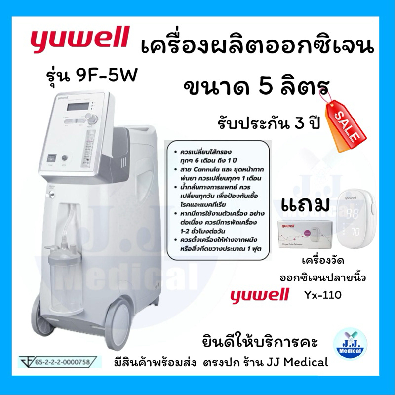 เครื่องผลิตออกซิเจน Yuwell รุ่น 9F-5W ขนาด 5 ลิตร รับประกันศูนย์ไทย 3 ปี พร้อมส่งทันที ส่งเร็ว ...