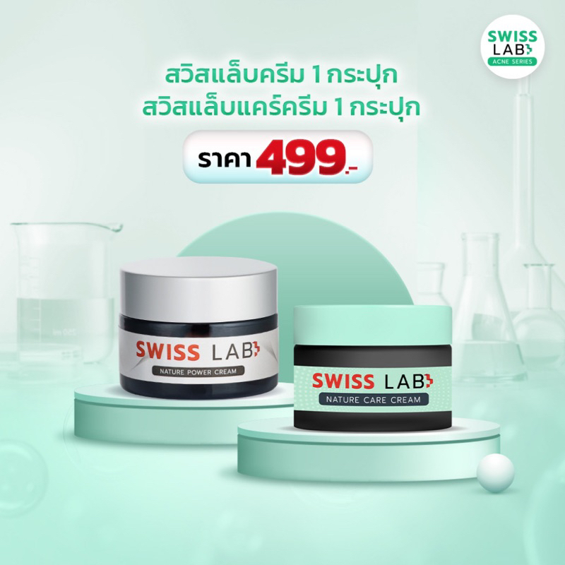 ส่งฟรี (สวิสแล็บครีม 1 + สวิสแล็บแคร์ครีม 1) SWISSLAB ดูแลผิวอย่างอ่อนโยน ช่วยปัญหาฝ้าและสิว ...