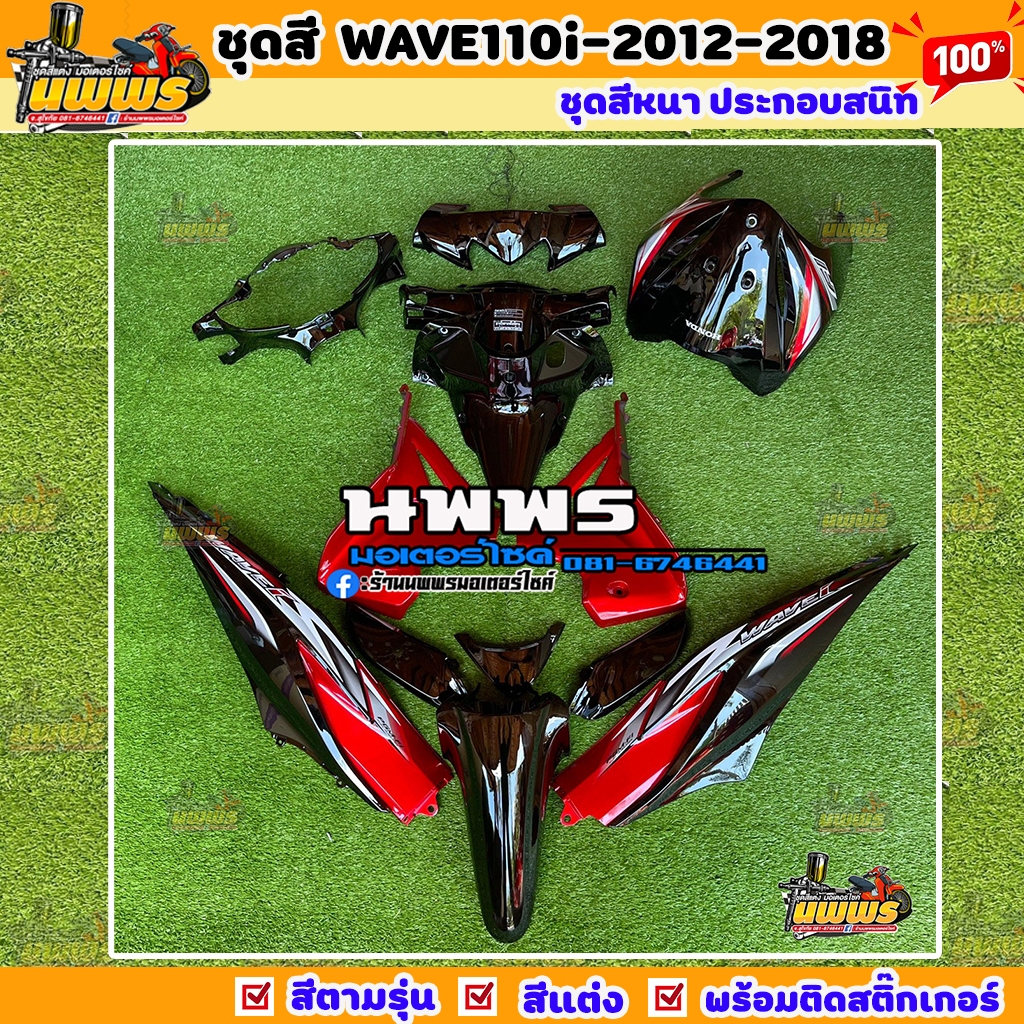 ชุดสีเวฟ110i ชุดสีwave 110i 15 ชิ้น สีดำแดงตามรุ่น พร้อมสติ๊กเกอร์ ...