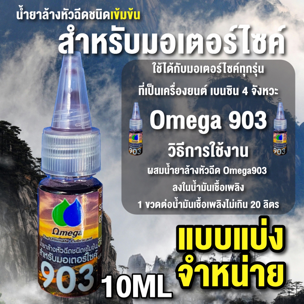 Omega 903 น้ำยาล้างหัวฉีดชนิดเข้มข้น ขนาด 10ml. | Shopee Thailand