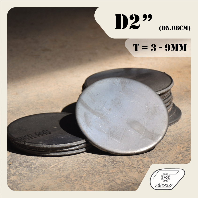 LEK11 เหล็กเพลทกลม D2” PLATE (ไม่เจาะรู) หนา3-9mm. | Shopee Thailand