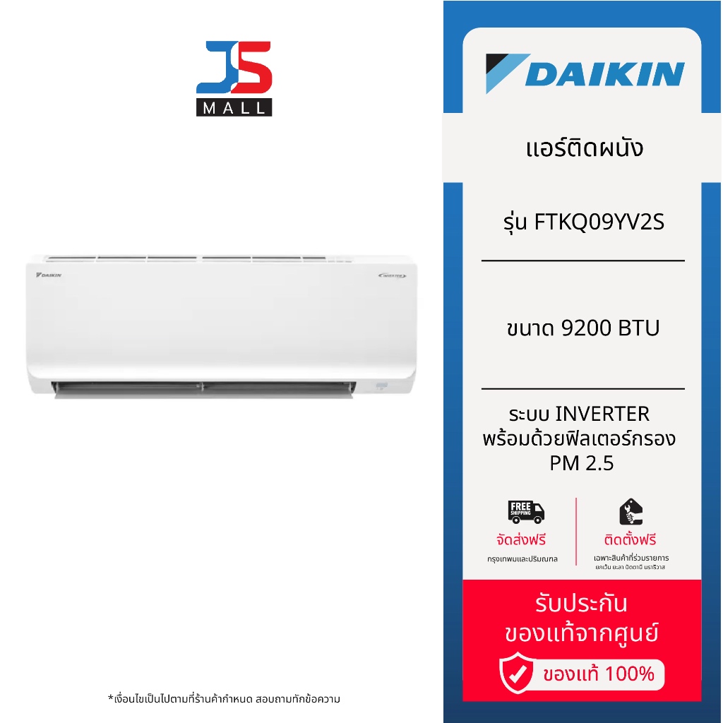 DAIKIN แอร์ติดผนัง รุ่น FTKQ09YV2S ขนาด 9200 BTU ระบบ Inverter พร้อมด้วยฟิลเตอร์กรอง PM 2.5 ...