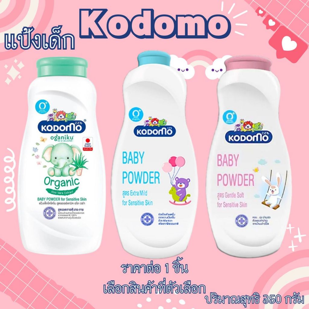 Kodomo แป้งเด็ก 350 กรัม แป้งฝุ่น โคโดโม อ่อนโยน ไม่ระคายเคืองผิว บำรุงผิว ลดผดผื่น แป้ง MK ...