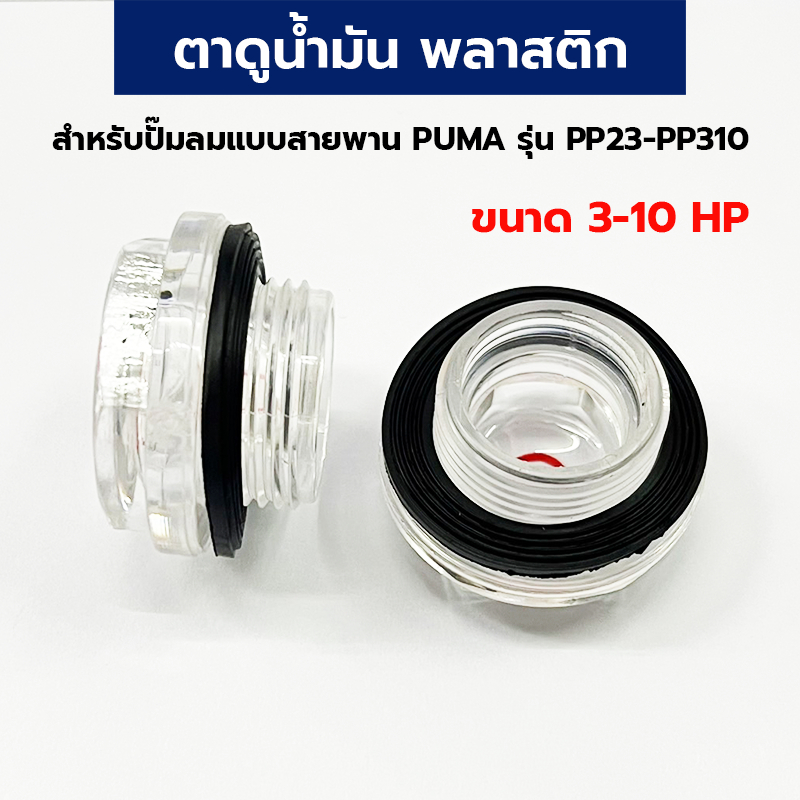 อะไหล่ปั๊มลม ตาแมว ตาดูระดับน้ำมัน แบบพลาสติก ปั๊มแบบสายพาน PUMA รุ่น ...