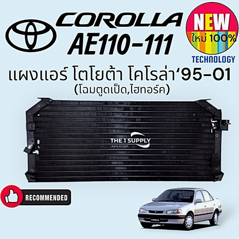 แผงแอร์ Toyota AE110 AE111 โตโยต้า เออี 110 เออี111 ตูดเป็ด ไฮทอร์ค ไฮ ...