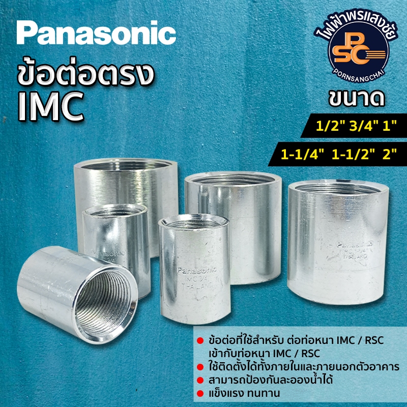 Panasonic - ข้อต่อตรง IMC (Coupling I.M.C) ขนาด 1/2" 3/4" 1" 1-1/4" 1-1 ...
