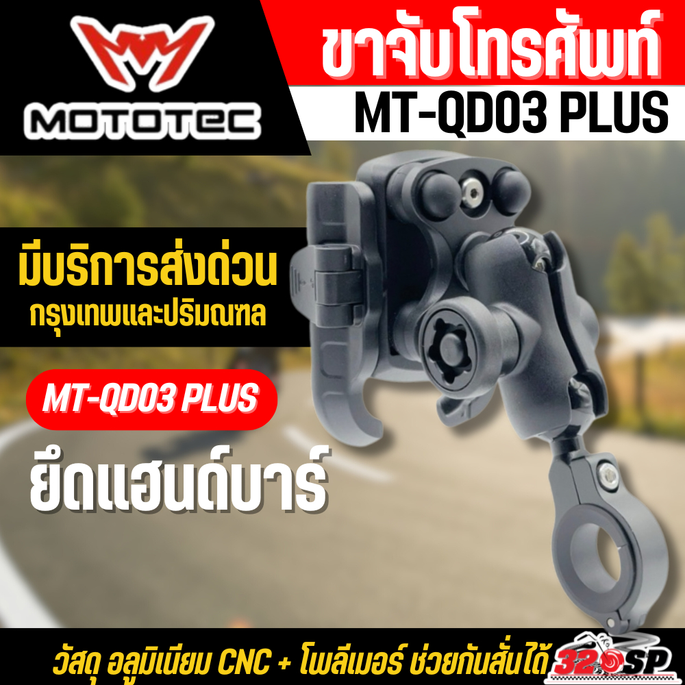 ขาจับโทรศัพท์ยึดแฮนด์ MOTOTEC MT-QD03 PLUS / MT-QD04 PLUS กันสั่นได้ ...