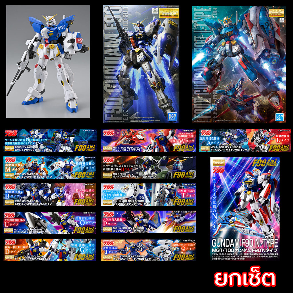 MG F90 Mission Pack ยกชุด 16 กล่อง F90 F90ii F90iii [ของแท้][พร้อมส่ง ...