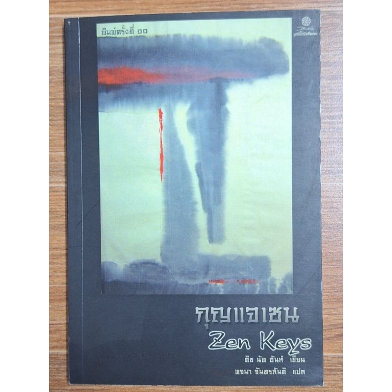 กุญแจเซน Zen Keys (ติช นัทฮันต์เขียน) | Shopee Thailand