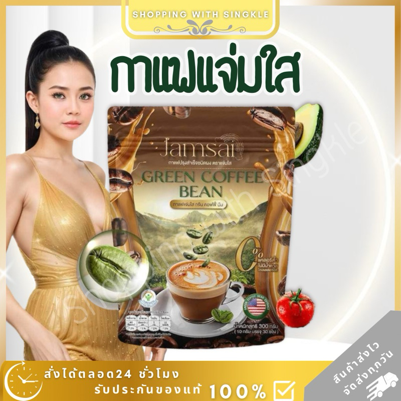กาแฟลำไย แจ่มใส green bean coffee Jamsai กาแฟ ลำไยไหทองคำ กาแฟแจ่มใส คุมหิว อิ่มนาน | Shopee ...