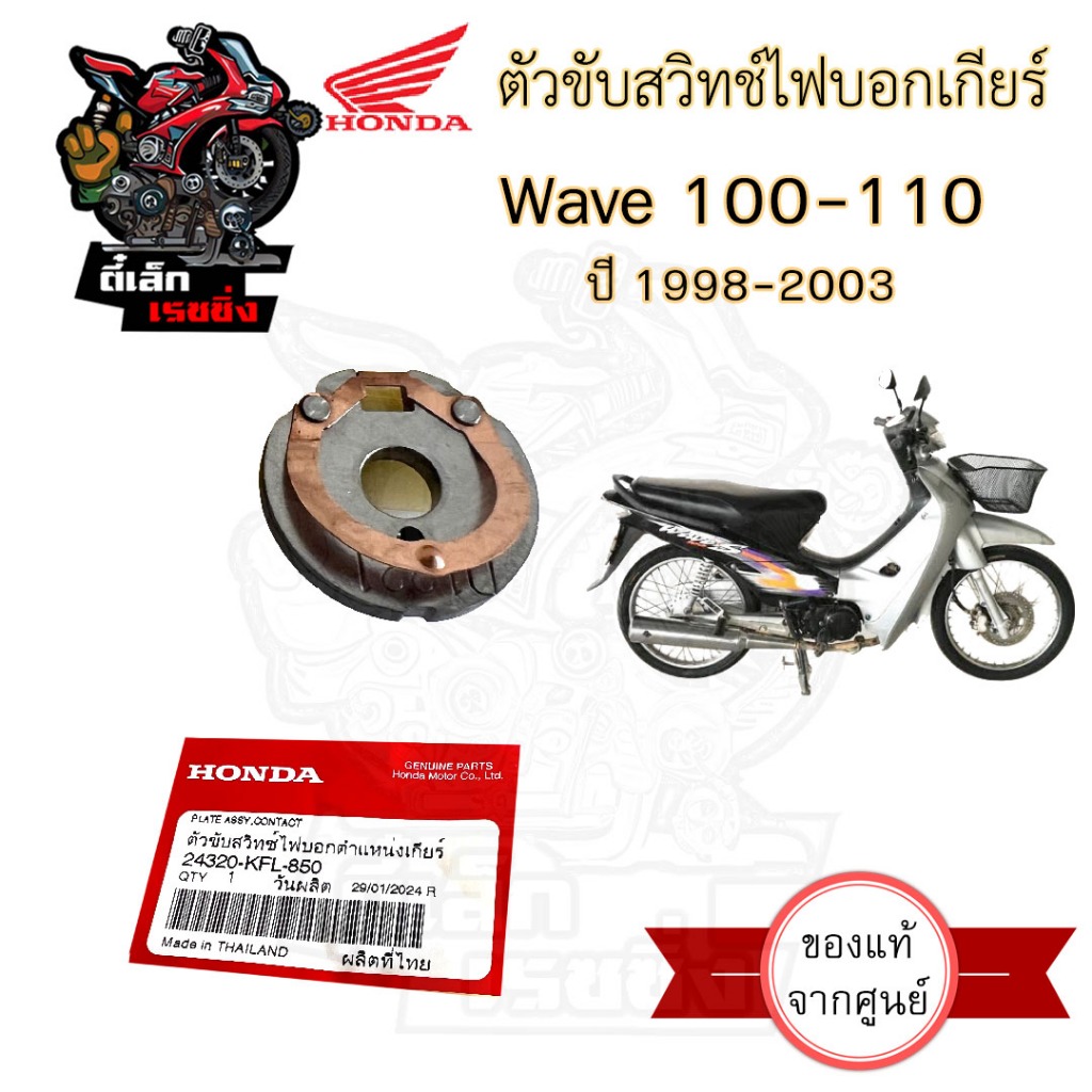 ตัวขับสวิทช์ไฟบอกเกียร์ Wave สวิทไฟบอกเกียร์เวฟ 100,110 ทองเหลืองกระปุก ...